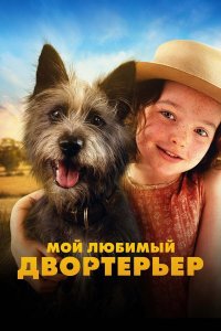 Мой любимый двортерьер | Runt (2024)