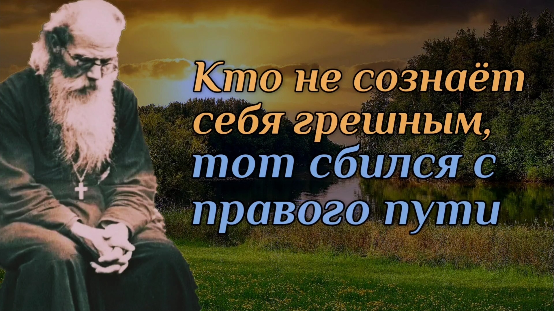 Будь как мытарь и так спасёшься. Никон Воробьёв