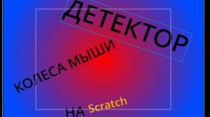 Детектор колеса мыши на скретч|ОФИЦИАЛЬНО ОТ Krutoy_sanya