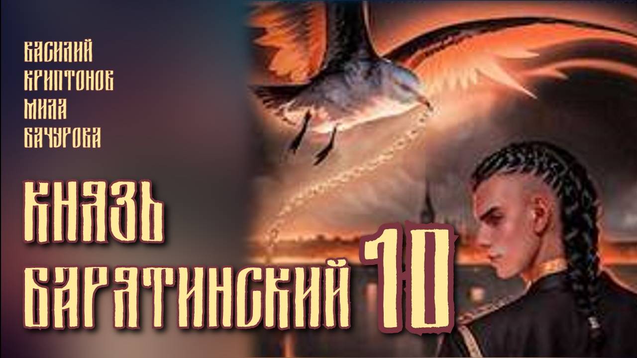 Князь Барятинский 10. Главы 19 - 27