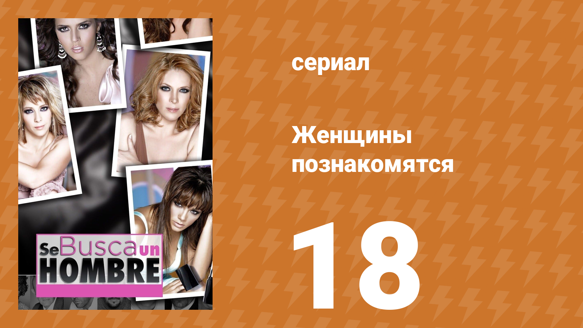Женщины познакомятся 18 серия (сериал, 2007)