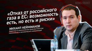"Отказ от российского газа в ЕС: возможность есть, но есть и риски" - Михаил Нейжмаков