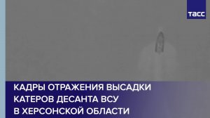 Кадры отражения высадки катеров десанта ВСУ в Херсонской области