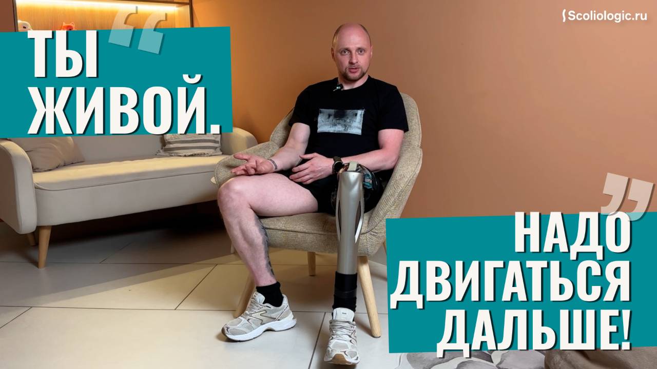 Потерял ногу после минно-взрывного ранения