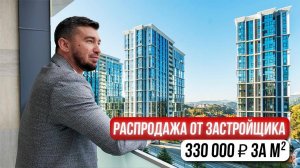 Время ДЕЙСТВОВАТЬ — РАСПРОДАЖА квартир в Сочи по 330 000 ₽ за м²!