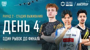 [RU] 2025 PMSL CSA Spring – Этап Выживания День 4 | Один рывок до Финала