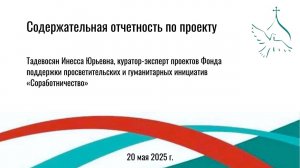Содержательная отчетность по проекту
