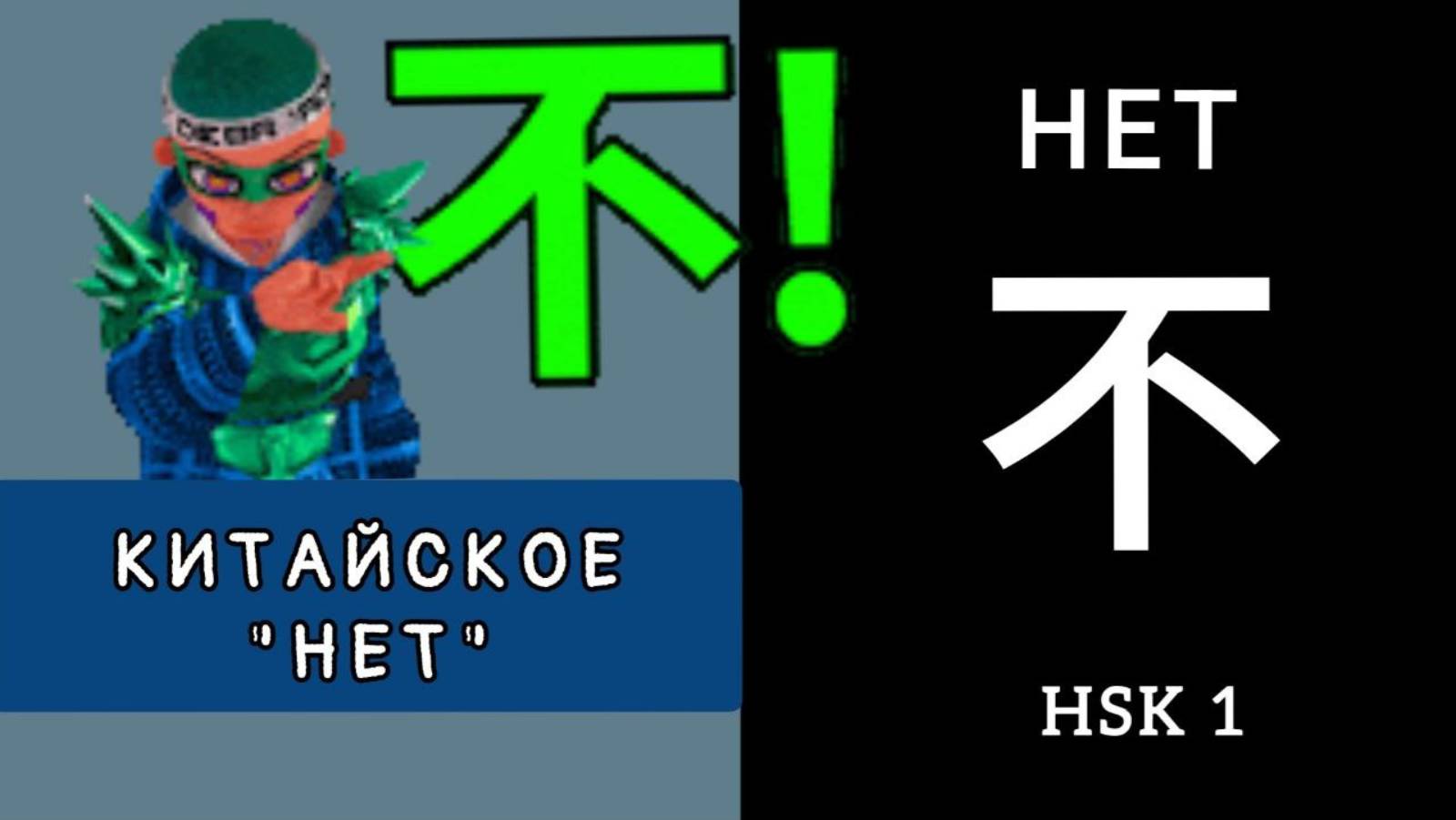 КИТАЙСКОЕ "НЕТ". ИЕРОГЛИФ 不 bù НЕТ, НЕ. МНЕМОНИКА КИТАЙСКИЙ ЯЗЫК.