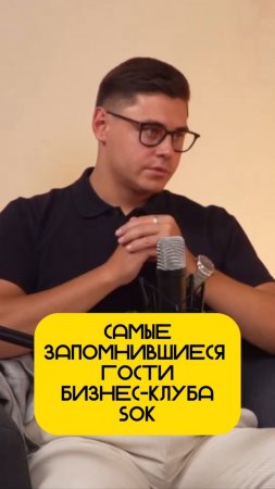 Гости бизнес-клуба SOK