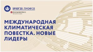 Международная климатическая повестка. Новые лидеры