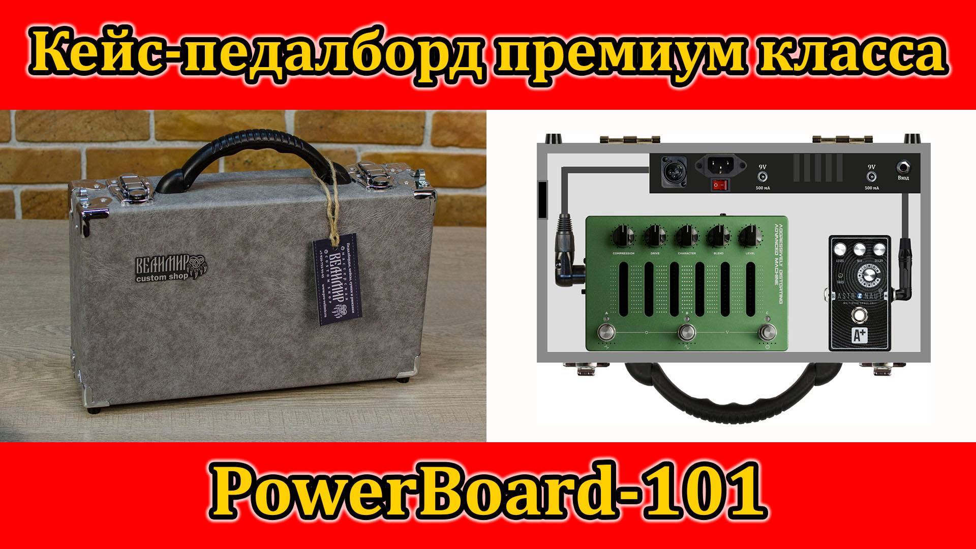 Педалборд премиум класса PowerBoard-101. Мастерская Велимир. Custom made.