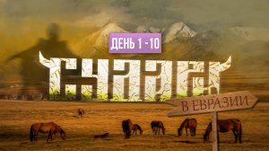Путешествие в сердце Евразии - первые 10 дней. Есть ли мистика в поездке? Мнения, ощущения.