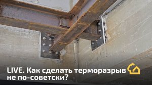 Терморазрыв vs Мосты холода