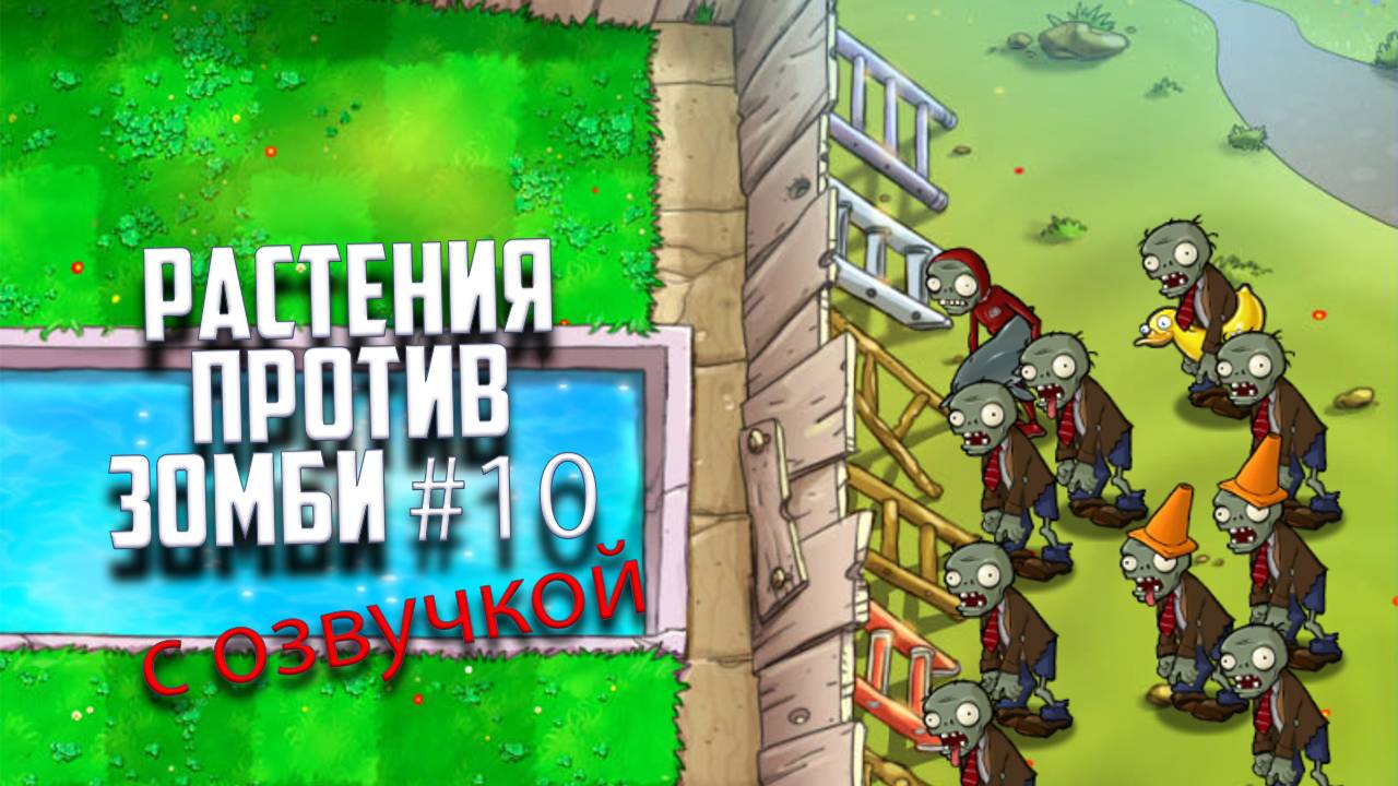 Растения против Зомби. Прохождение Plants vs Zombies с озвучкой. Часть 10