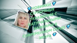 💎НОВИНКИ💎СЕРЕБРЯНЫЕ УКРАШЕНИЯ С НАТУРАЛЬНЫМИ КАМНЯМИ В СОВРЕМЕННОМ СТИЛЕ💎ЭВОРА💎(Jewellery Silver