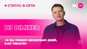 DJ DIMIXER в гостях на RU.TV: «Я бы пожил несколько дней, как Тимати»