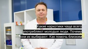 Какие наркотики чаще всего употребляют молодые люди. Почему они их выбирают. Как помочь близким
