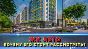 ЖК "Лето" в Краснодаре — стоит ли брать? Обзор, цены, плюсы и минусы