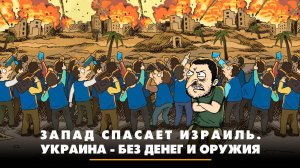 Запад спасает Израиль. Украина - без денег и оружия | ЧТО БУДЕТ | 17.06.2025
