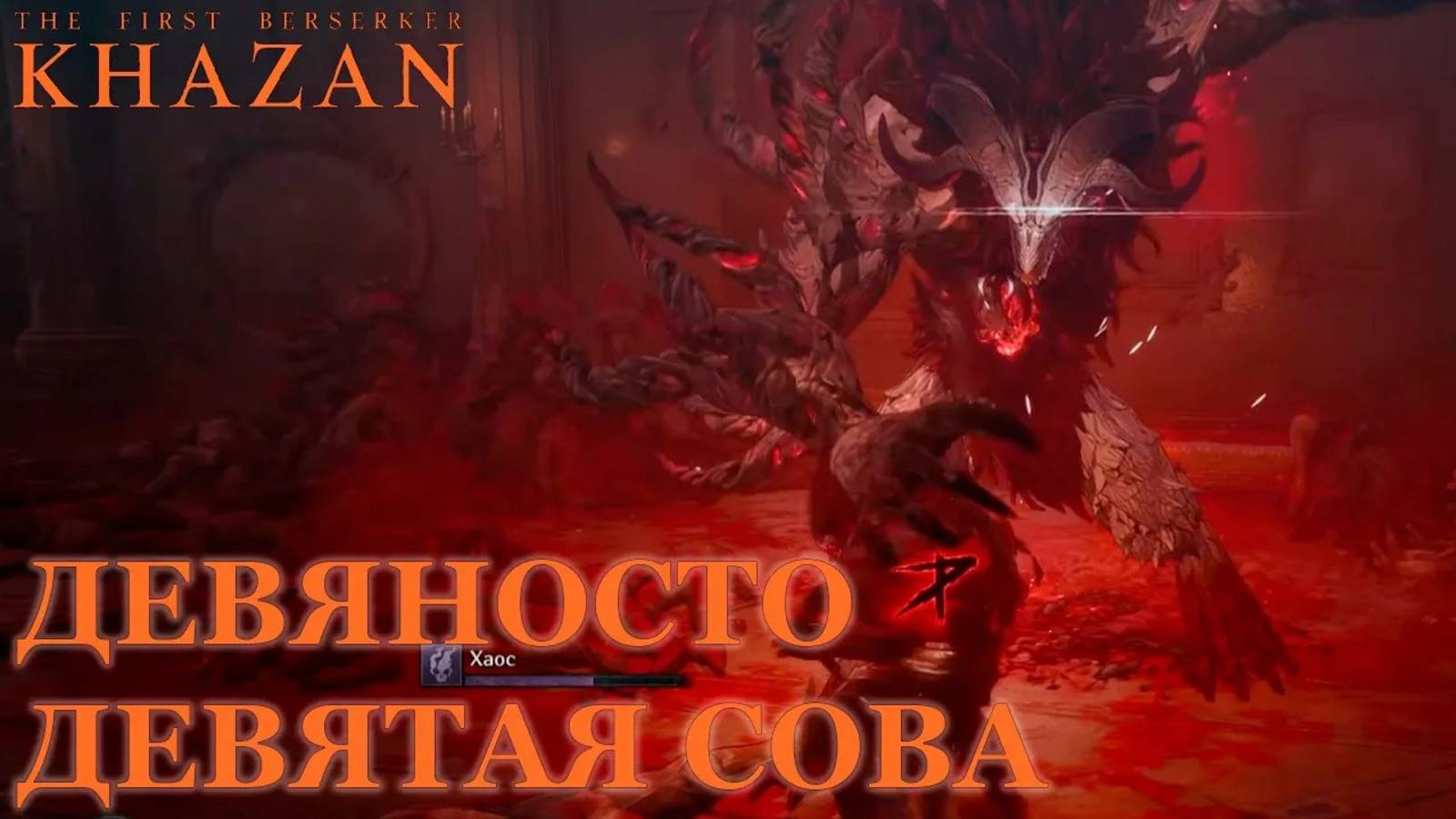Прохождение The First Berserker Khazan | Вековой орден #thefirstberserkerkhazan #soulslike