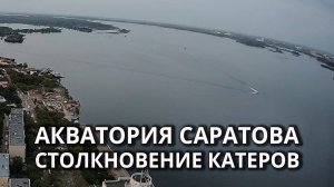 Столкновение катеров у моста "Саратов - Энгельс"