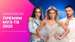Нервные срывы, скандалы и полеты под куполом за кадром ПРЕМИИ МУЗ-ТВ 2025 | Документальный фильм