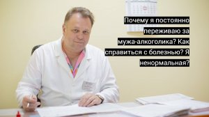 Вопрос от жены алкоголика: Почему я переживаю за мужа-алкоголика и как с этим жить?