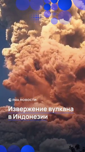 Извержение вулкана в Индонезии