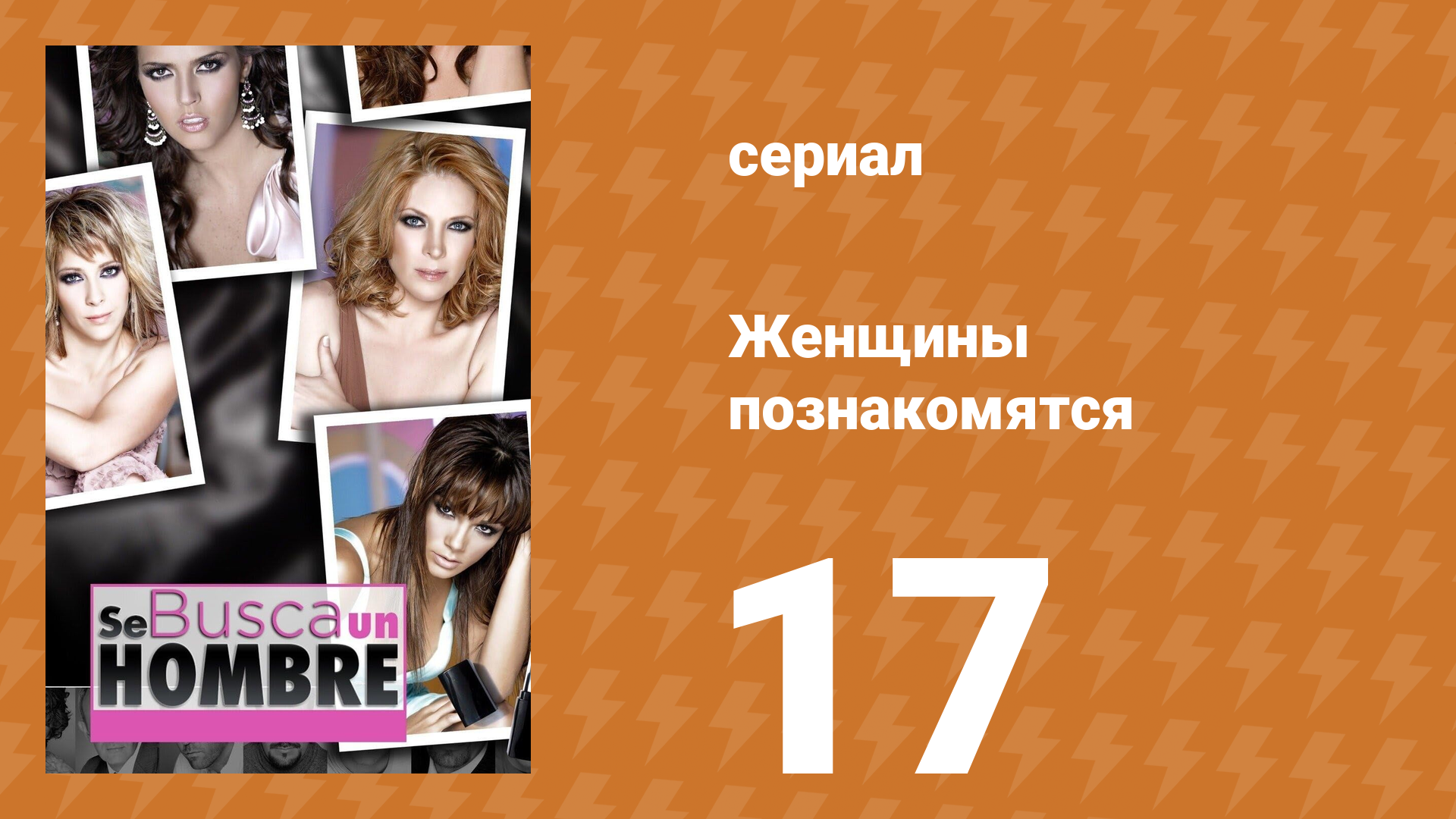 Женщины познакомятся 17 серия (сериал, 2007)