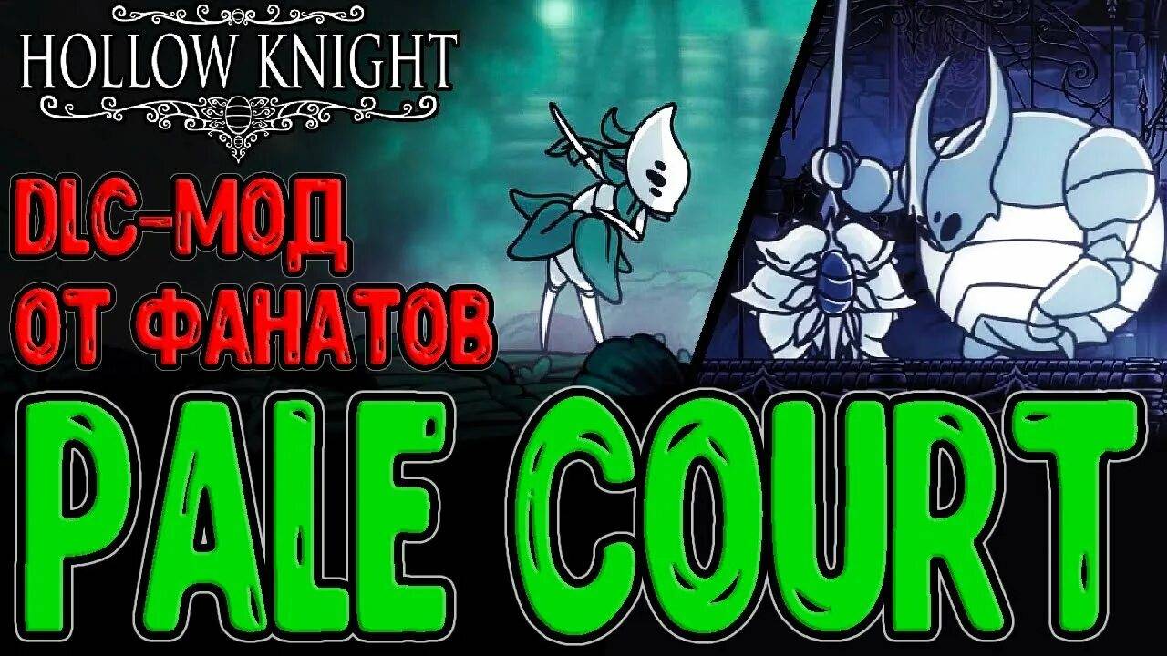 Pale Court-фанатское  DLC на Hollow Knight?(ч.1)/Боссы:Хемегол и Изма/Амулеты:Благо Халлоунеста