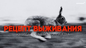 Рецепт выживания | Сергей Дурасов | Церковь "Неемия" г. Омск