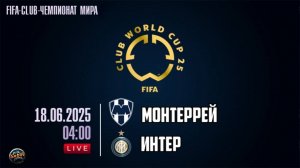 Монтеррей - Интер. Клубный чемпионат мира по футболу