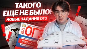 НОВЫЕ задания ОГЭ по биологии 2025: такого еще не было | Биология ОГЭ | Умскул
