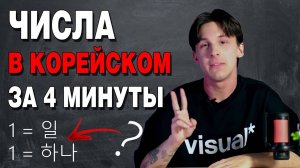 ВСЁ что тебе НУЖНО знать о КОРЕЙСКИХ ЧИСЛАХ всего за 4 МИНУТЫ