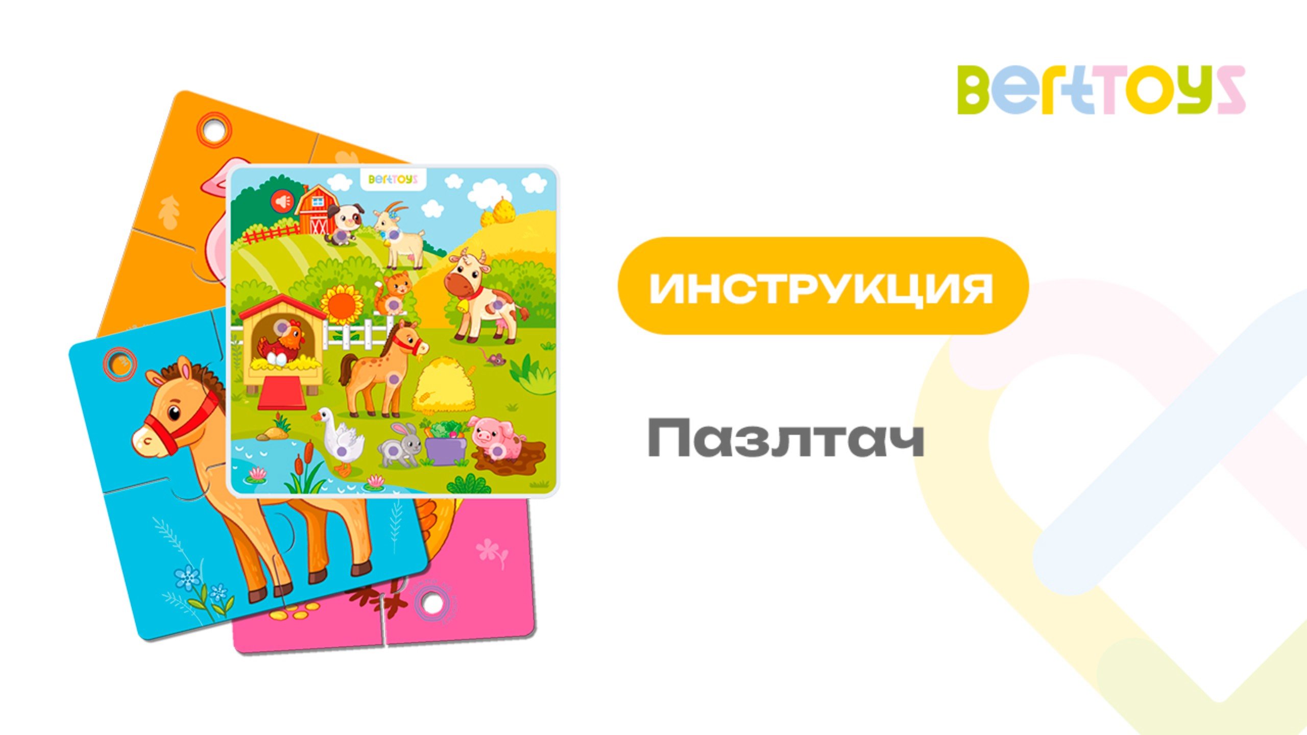 Инструкция. Пазлтач BertToys