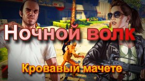 ГТА 5. Ночной волк.