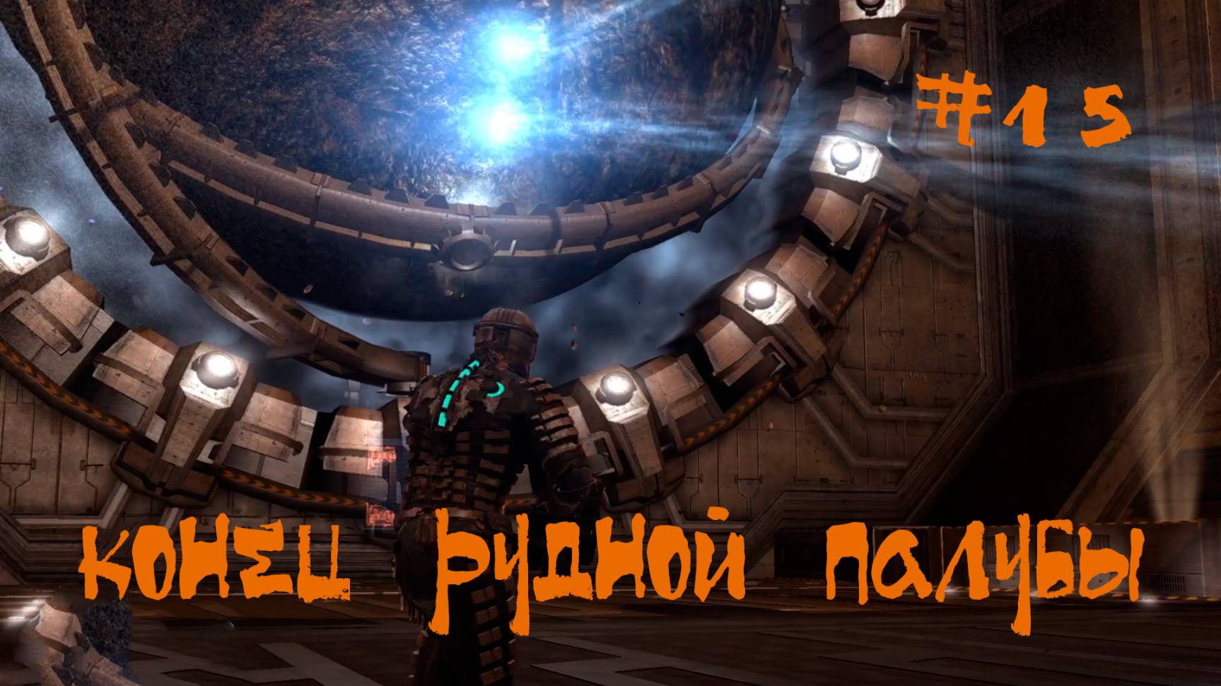 Dead Space 2008 Прохождение | Конец рудной палубы | #15