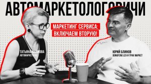 Подкаст «Автомаркетологовичи» #06: маркетинг сервиса — включаем вторую