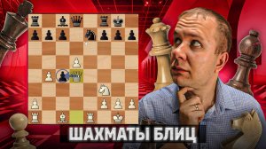 Пешки - душа партии. Шахматы блиц
