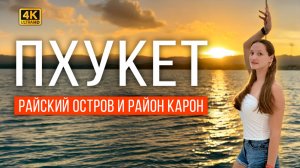 ТАИЛАНД: ПОСЛЕДНИЕ ДНИ НА ПХУКЕТЕ 🇹🇭 ПОДВОДИМ ИТОГИ. РАЙСКИЙ ОСТРОВ И ПЛЯЖ БЕЗ ВОЛН! РАЙОН КАРОН