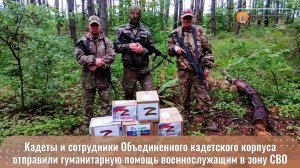 Кадеты и сотрудники Объединенного кадетского корпуса отправили гуманитарную помощь военнослужащим