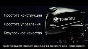Tohatsu Simpliq™ Technology RUS