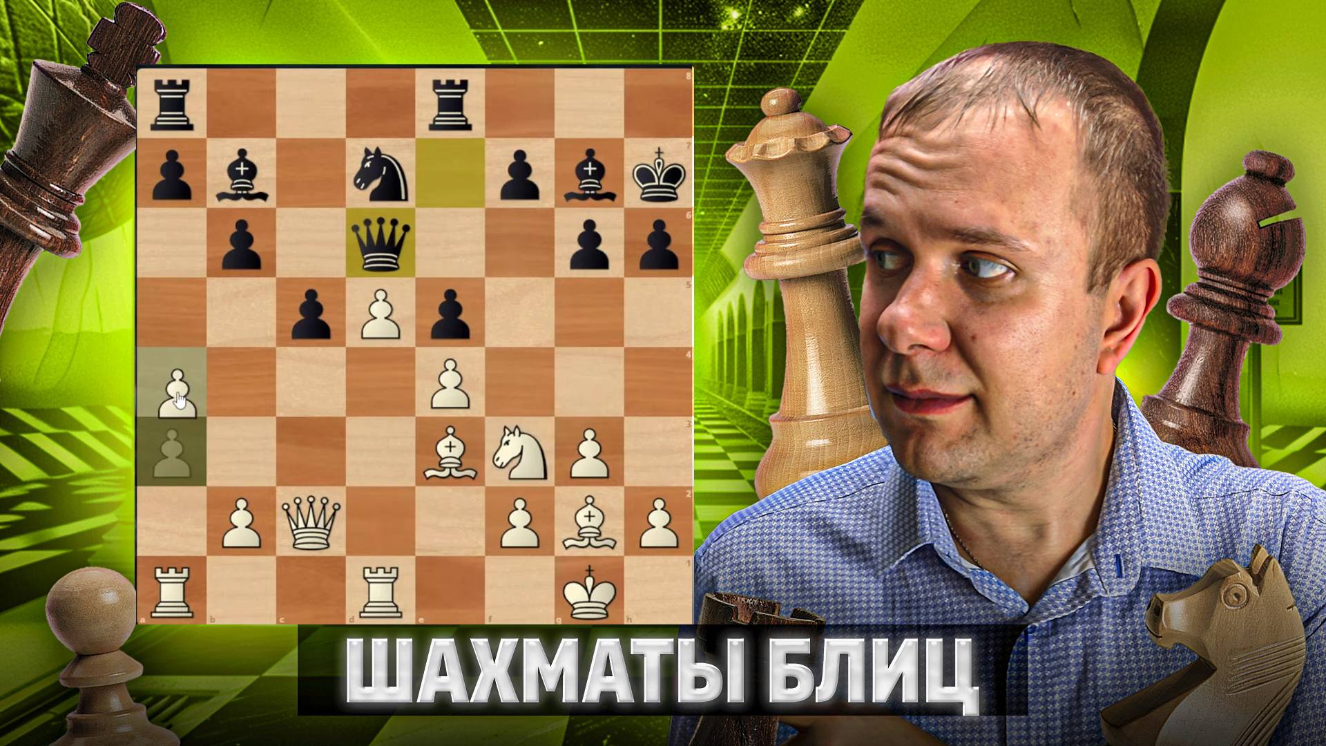 Самый опасный соперник. Шахматы блиц