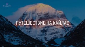 Путешествие на Кайлас