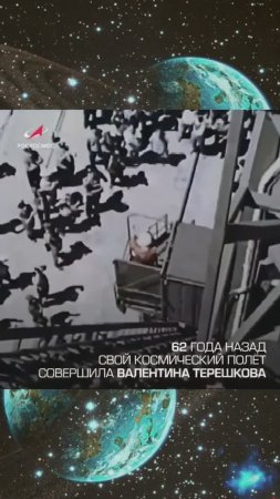 🚀62 года полету Валентины Терешковой