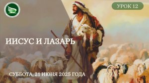 Урок 12. "Иисус и Лазарь"