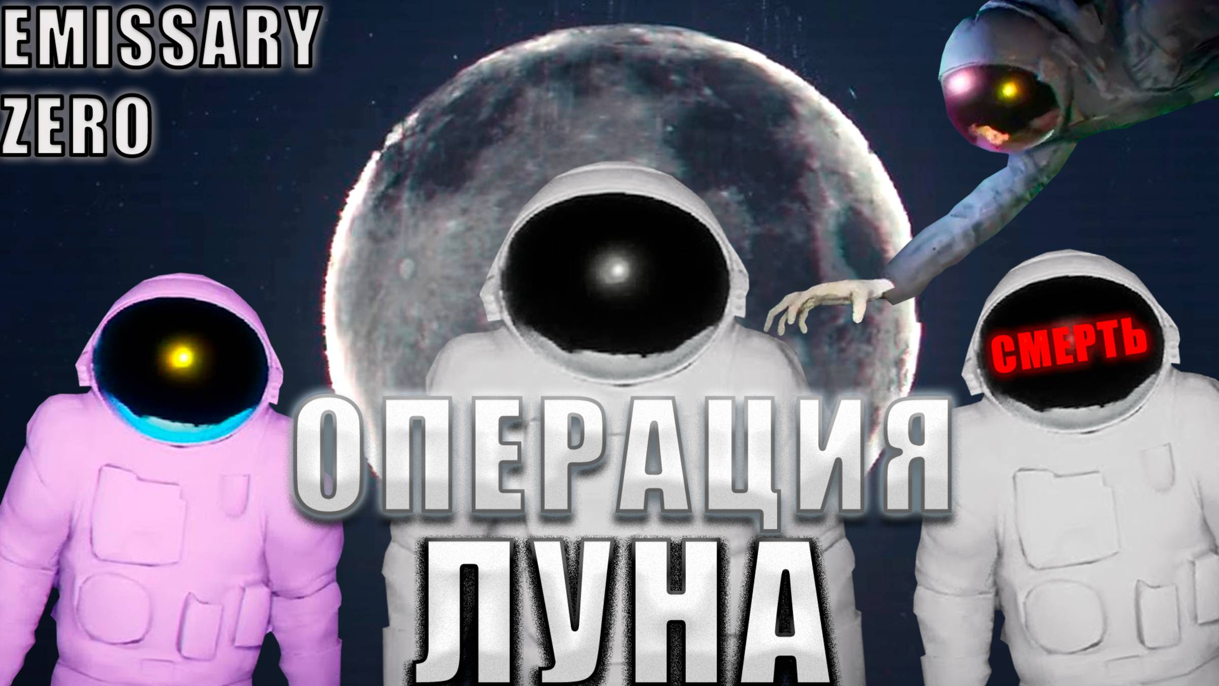 САМЫЙ СТРАШНЫЙ ХОРРОР!  | Emissary Zero