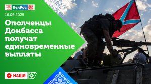 Наши | Ополченцы из Донбасса, получившие серьезные ранения до СВО, получат выплаты