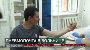 Сразу в лабораторию: пневмопочта в больнице. Новости. 17/06/2025. GuberniaTV