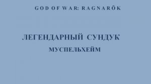 God of War: Ragnarök. Легендарный сундук: Муспельхейм. Показан путь к сундуку.
